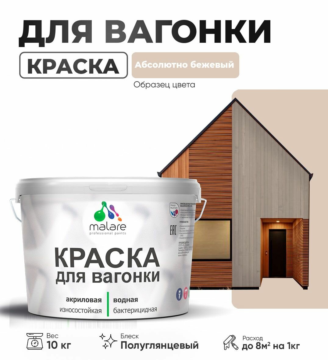 Резиновая краска для вагонки Malare для дерева, для фасадов и интерьера с антисептическим эффектом, быстросохнущая, без запаха, полуглянцевая, абсолютный бежевый, 10 кг