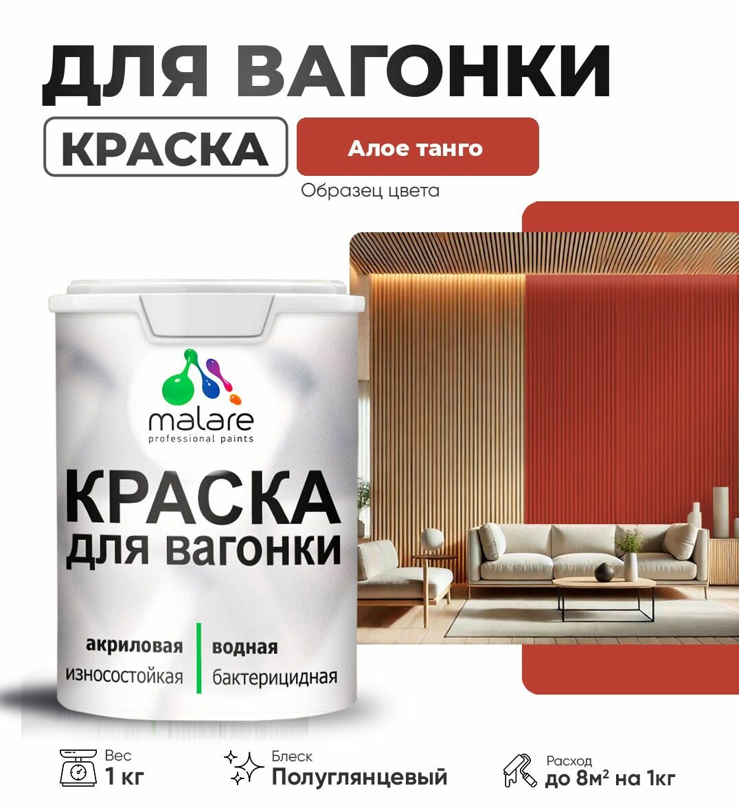 Резиновая краска для вагонки Malare для дерева, для фасадов и интерьера с антисептическим эффектом, быстросохнущая, без запаха, полуглянцевая, алое танго, 1 кг