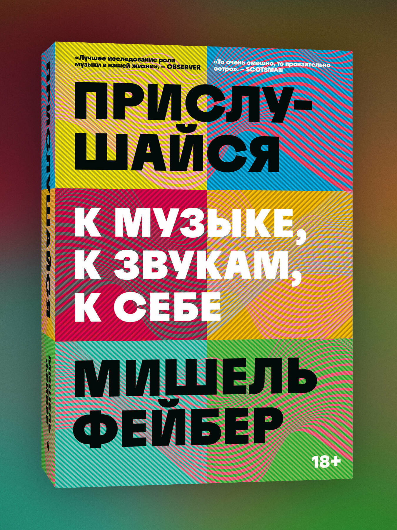 Фейбер М. Прислушайся к музыке, к звукам, к себе