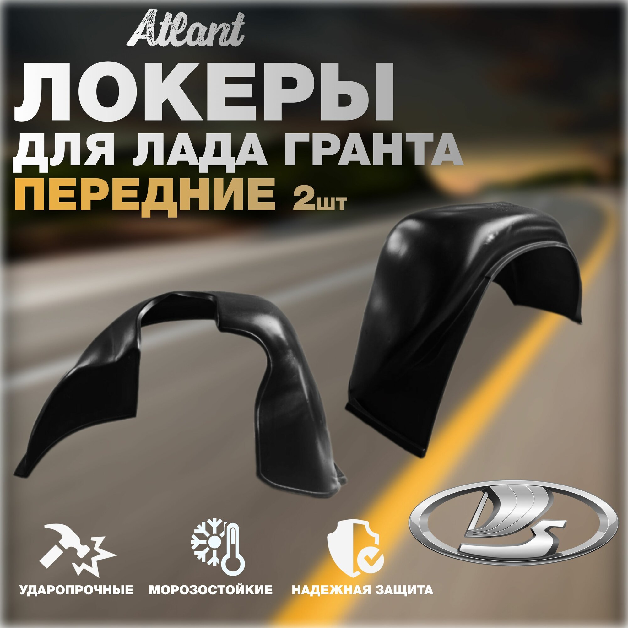 Локеры передние для Лада Гранта, комплект 2 штуки, подкрылки левый и правый, защита колесных арок