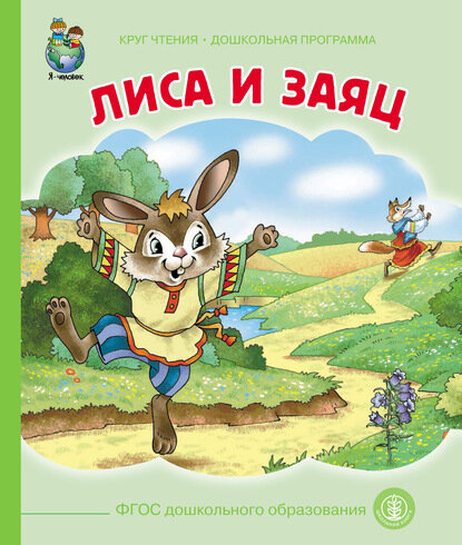 Лиса и заяц [Цифровая книга]