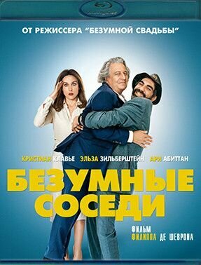 Безумные соседи (Blu-ray диск)