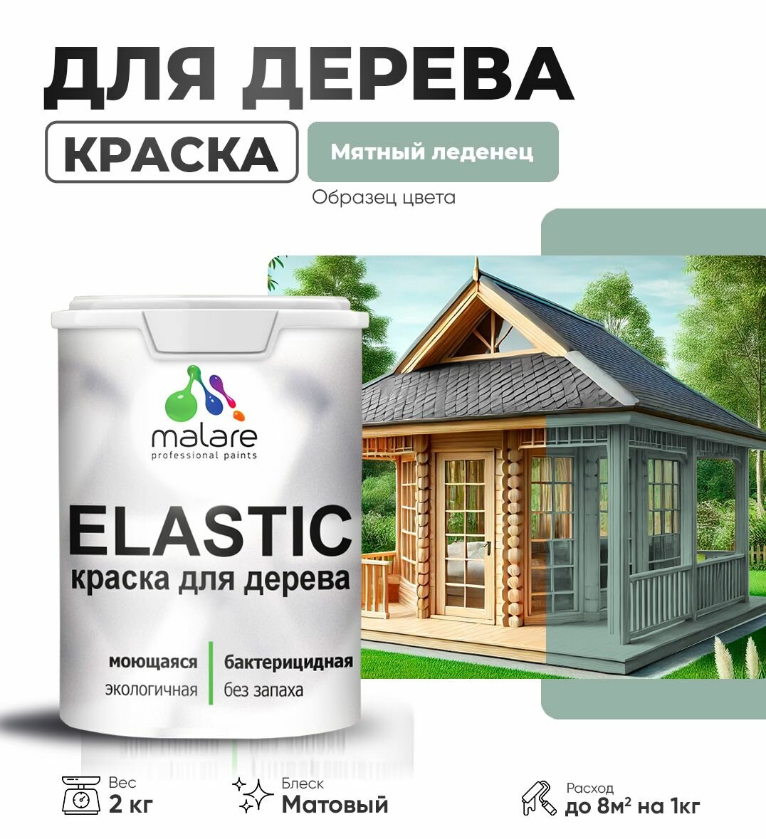 Акриловая краска для дерева Malare Elastic для наружных и внутренних работ, быстросохнущая без запаха, матовая, мятный леденец, 2 кг