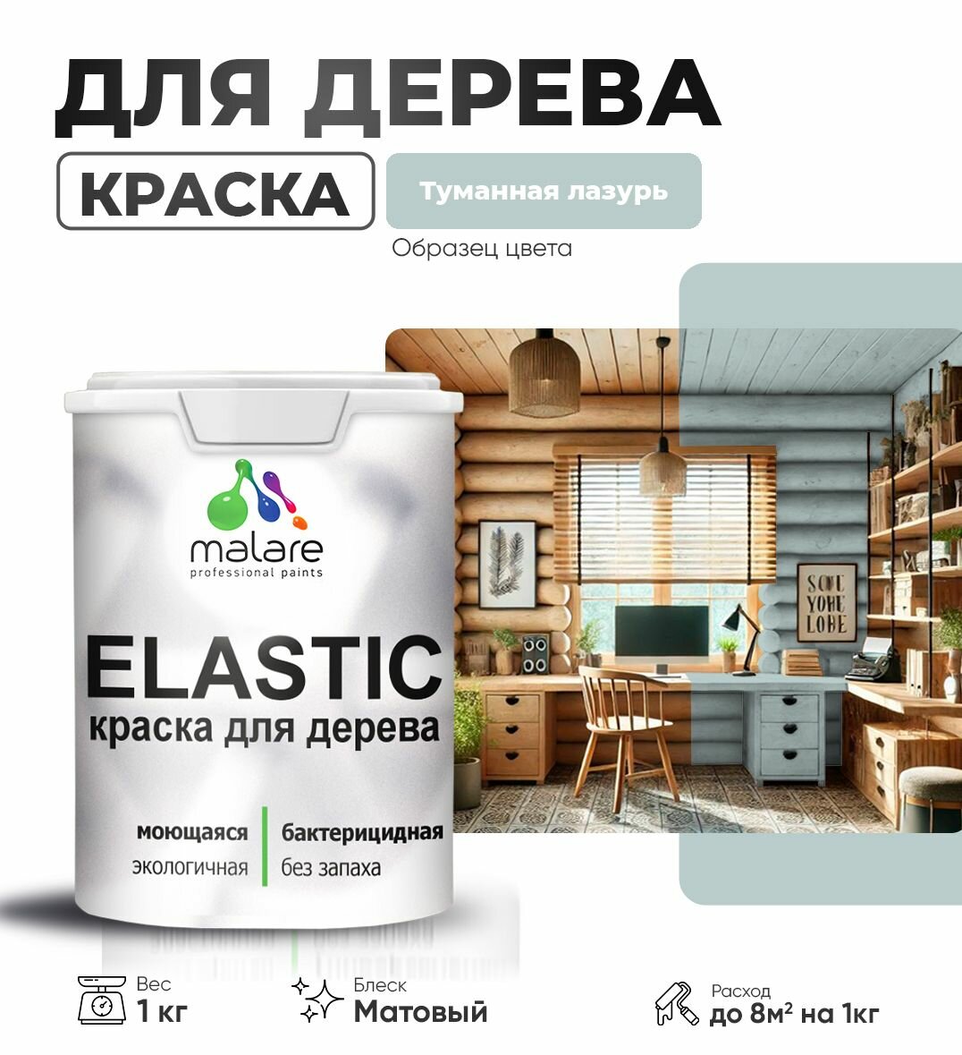 Акриловая краска для дерева Malare Elastic для наружных и внутренних работ, быстросохнущая без запаха, матовая, туманная лазурь, 1 кг