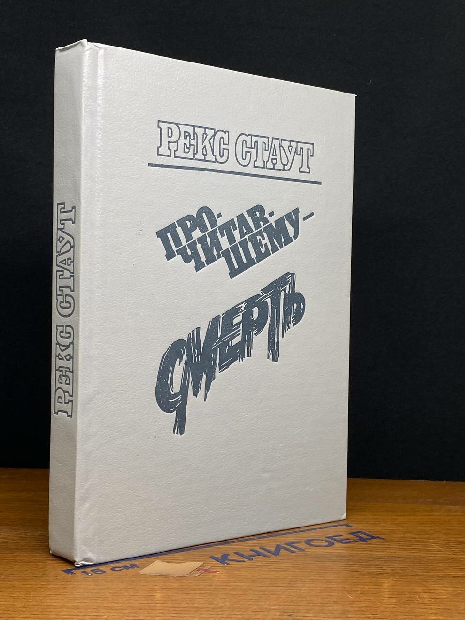Книга. Прочитавшему - смерть 1991 (2041716153671)