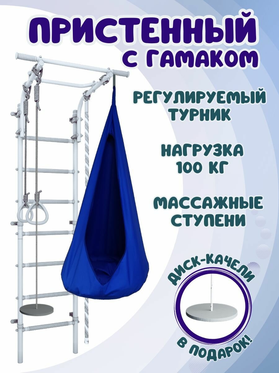 Шведская стенка детская с гамаком, цвет пастель/синий