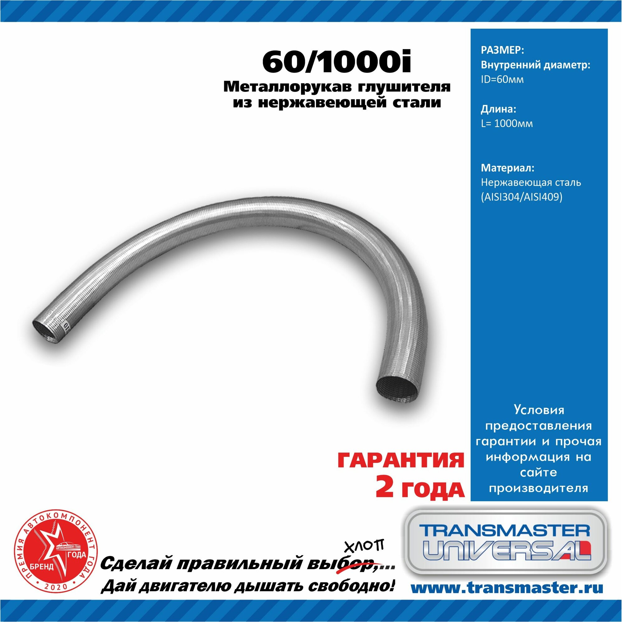 Металлорукав глушителя Transmaster Universal 601000i внутренний D60 / L1000мм нержавеющая сталь