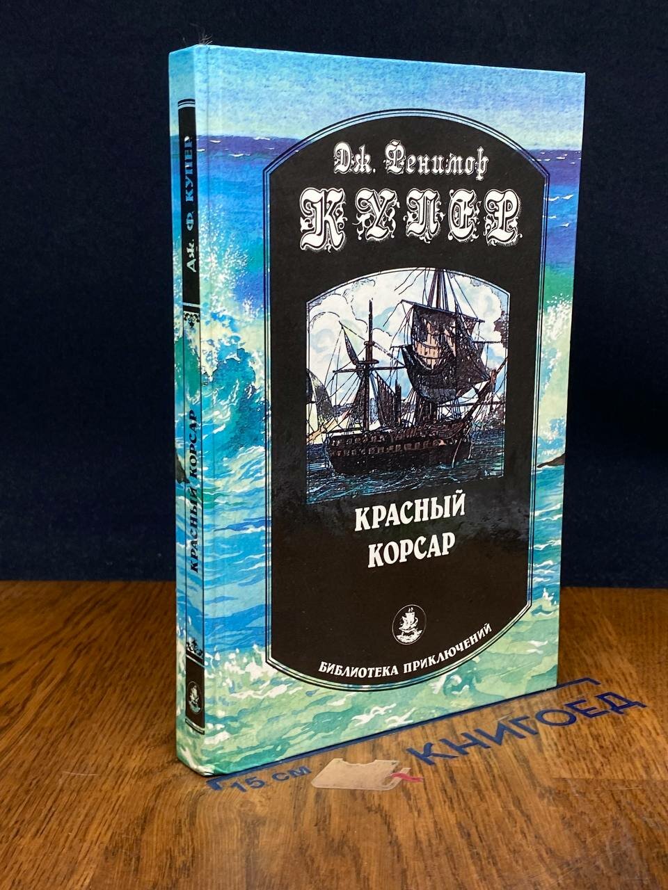 Книга. Красный корсар 1992 (2042023871814)