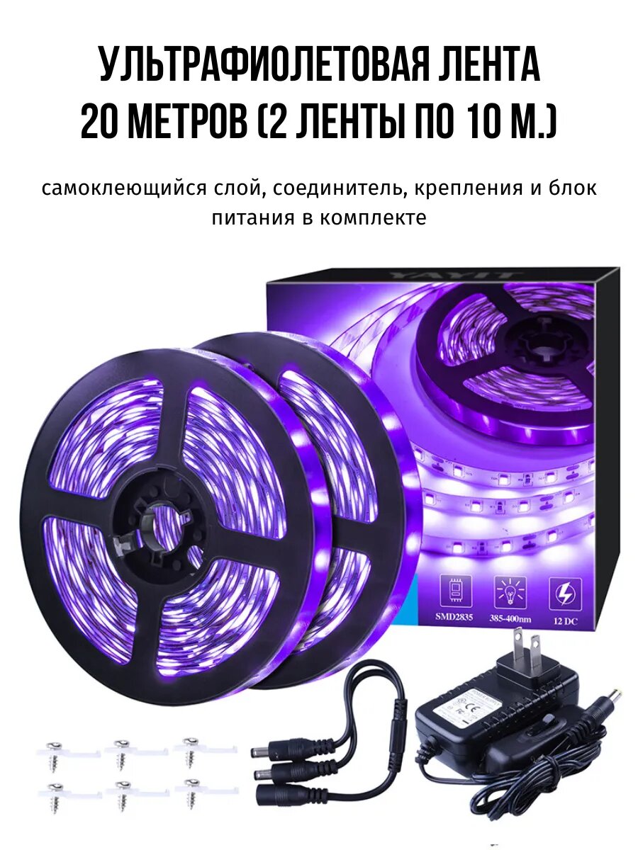 УФ светодиодная LED лента 20 м с блоком питания