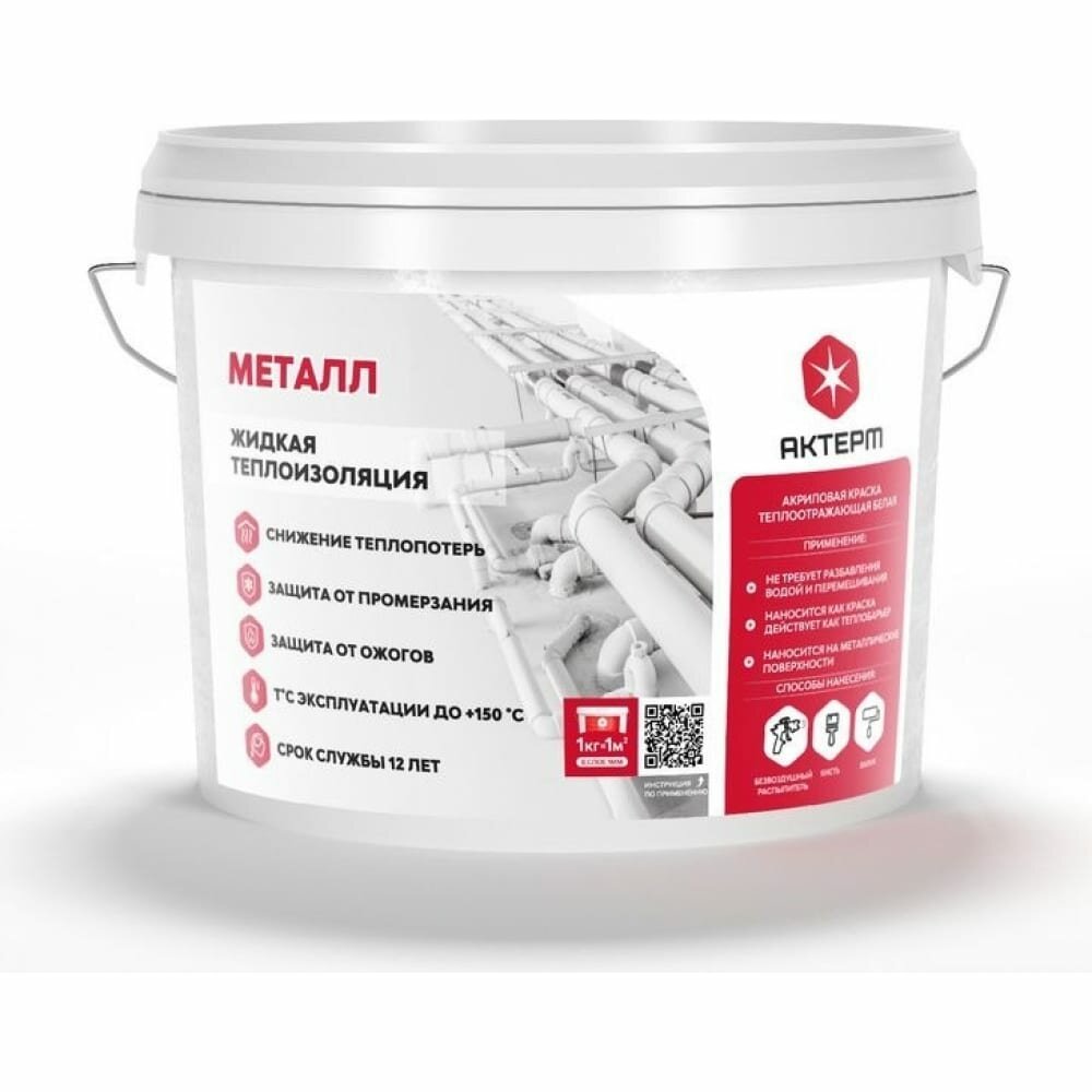 Жидкая теплоизоляция актерм для металла, огнезащитная, влагостойкая, тепло‑энергосберегающая, для отделки