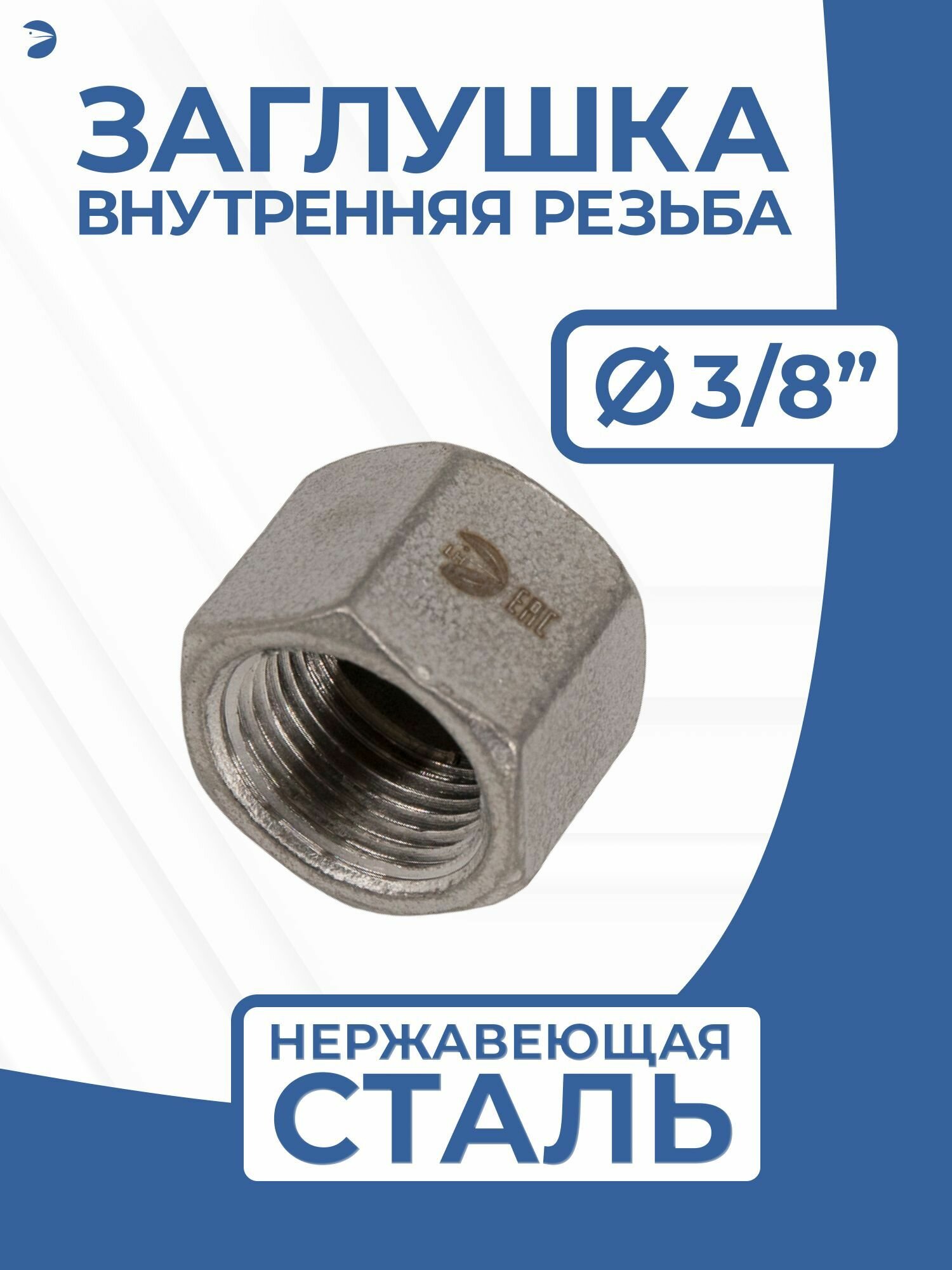 Newkey Заглушка стальная внутренняя ВР нержавеющая, AISI304 DN ДУ10 (3/8"), PN16