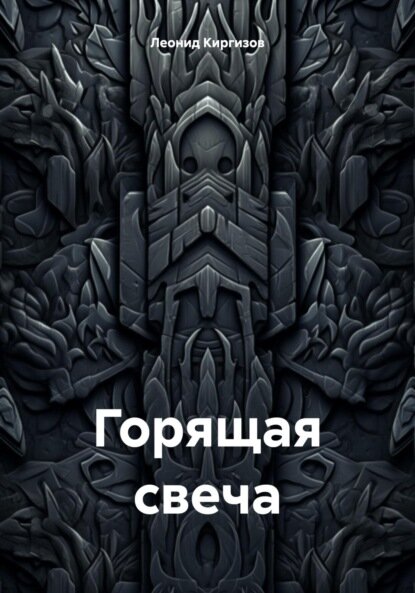 Горящая свеча [Цифровая книга]