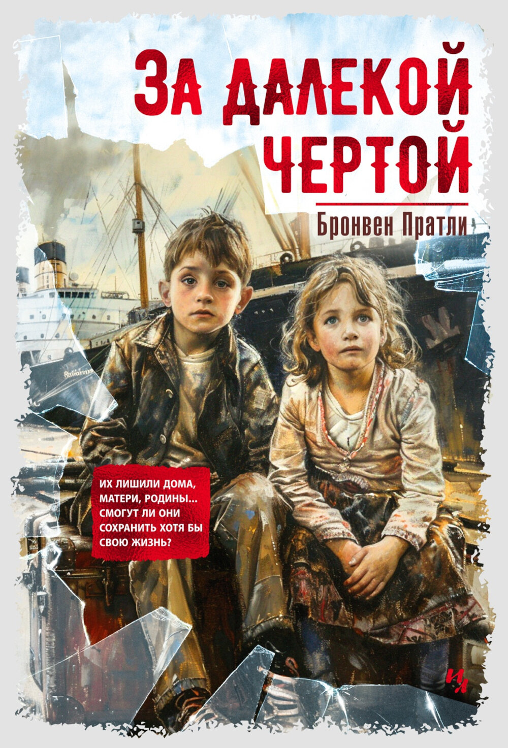 За далекой чертой. Пратли Б. Иностранка