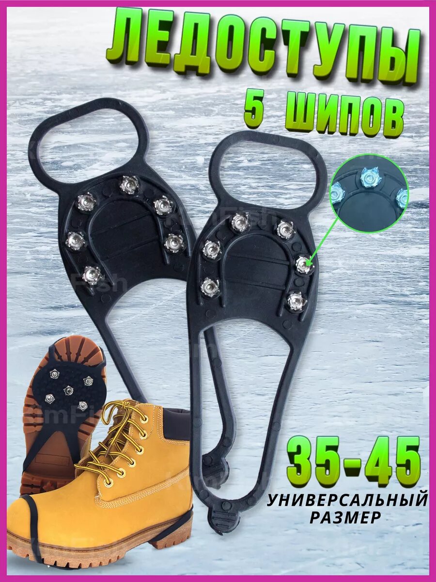 Ледоступы на обувь от гололеда 5 шипов, надежное сцепление со льдом и снегом, универсальный размер