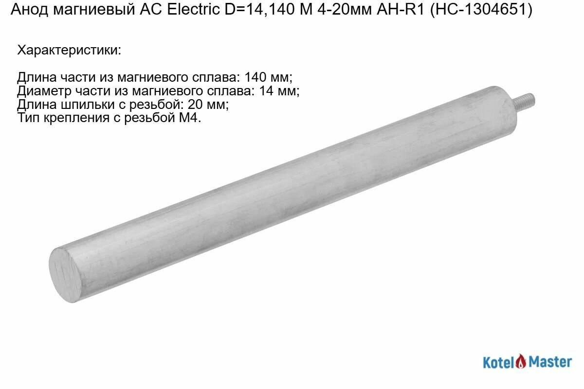 Анод магниевый AC Electric D14,140 М 4-20мм AH-R1 (НС-1304651)