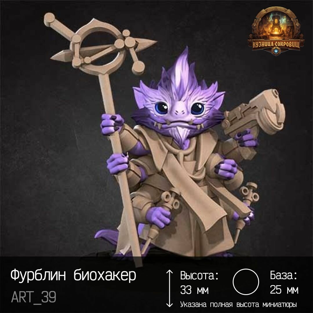 Миниатюра Фурблин биохакер ДнД / Вархаммер