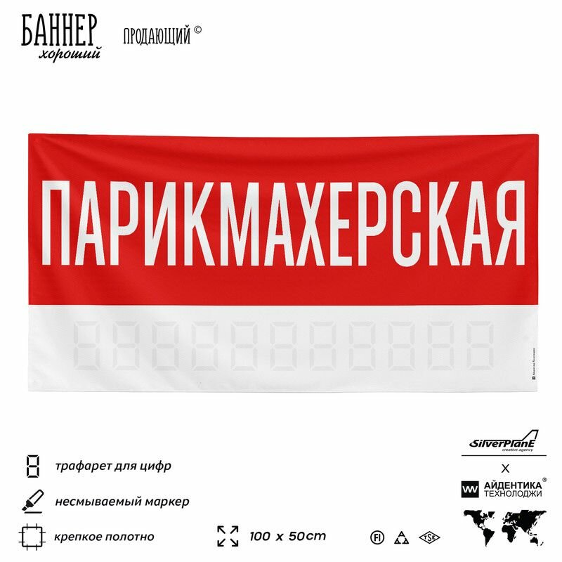 Рекламная вывеска баннер парикмахерская, 100х50 см, для сервиса услуг, красный, Silver Plane x Айдентика Технолоджи