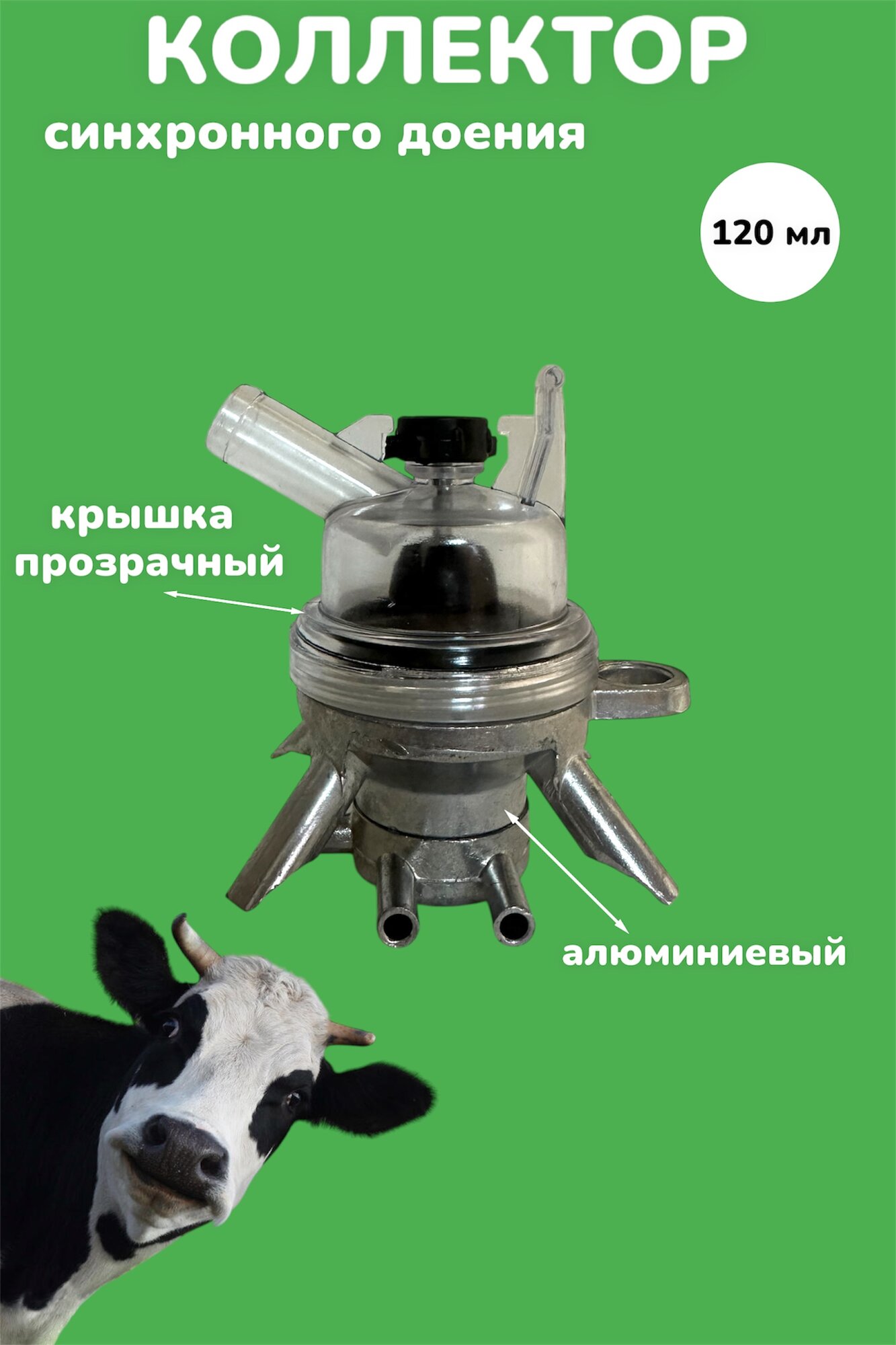 Коллектор V-120 (Алюминиевый)