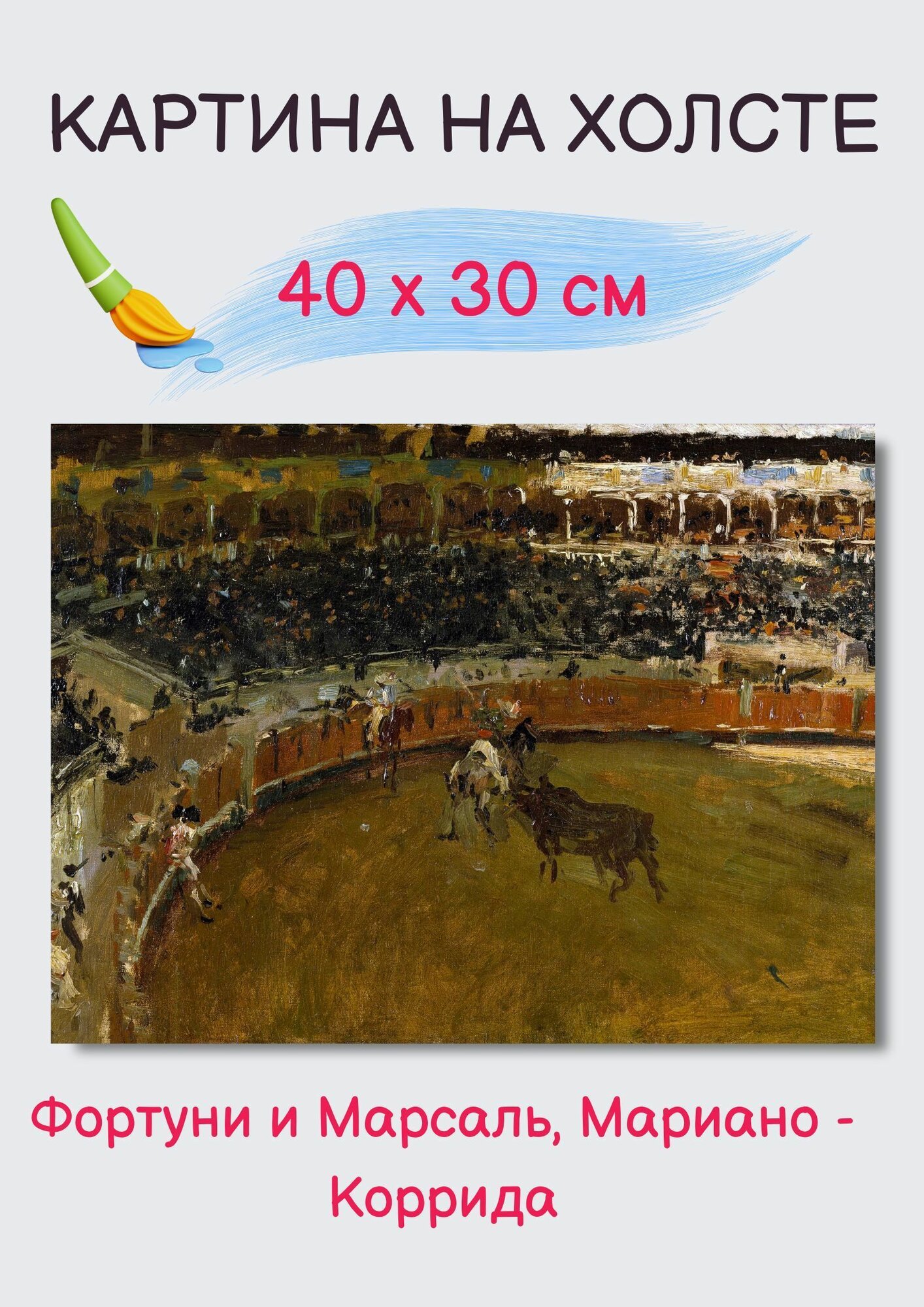 Картина Мариано Фортуни "Коррида" 40х30