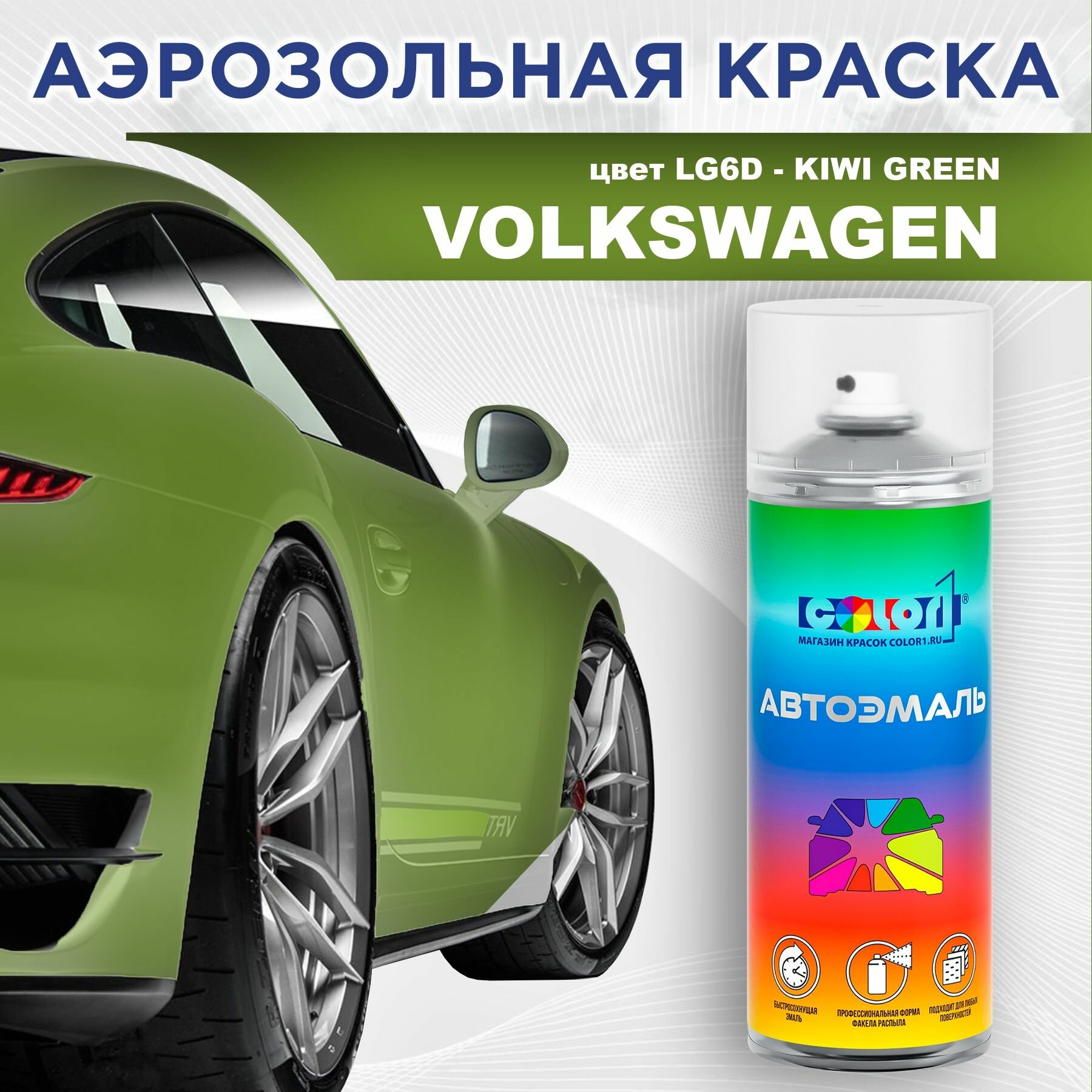 Аэрозольная краска COLOR1 для VOLKSWAGEN - KIWI GREEN, цвет LG6D