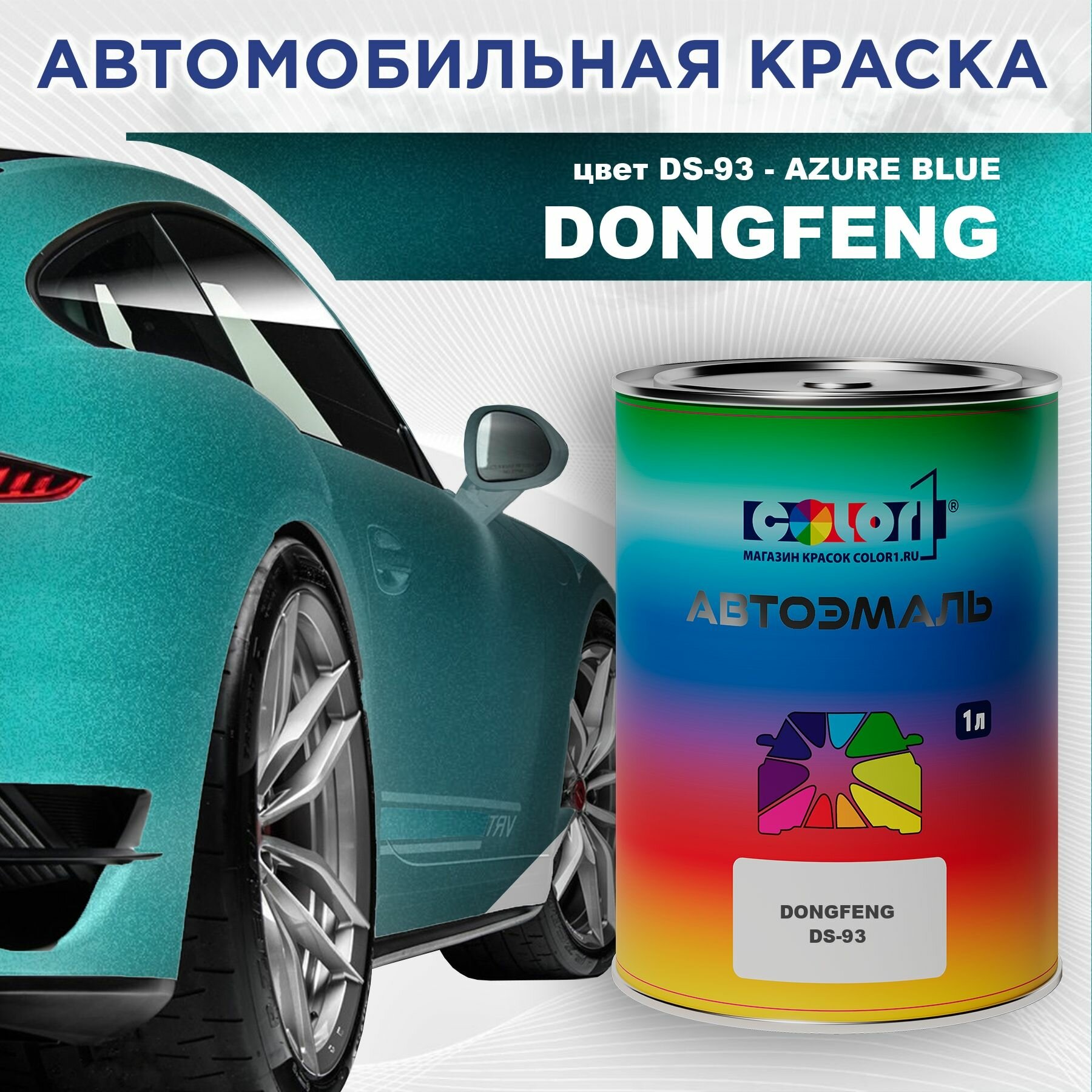 Автомобильная краска COLOR1 для DONGFENG - AZURE BLUE, цвет DS-93