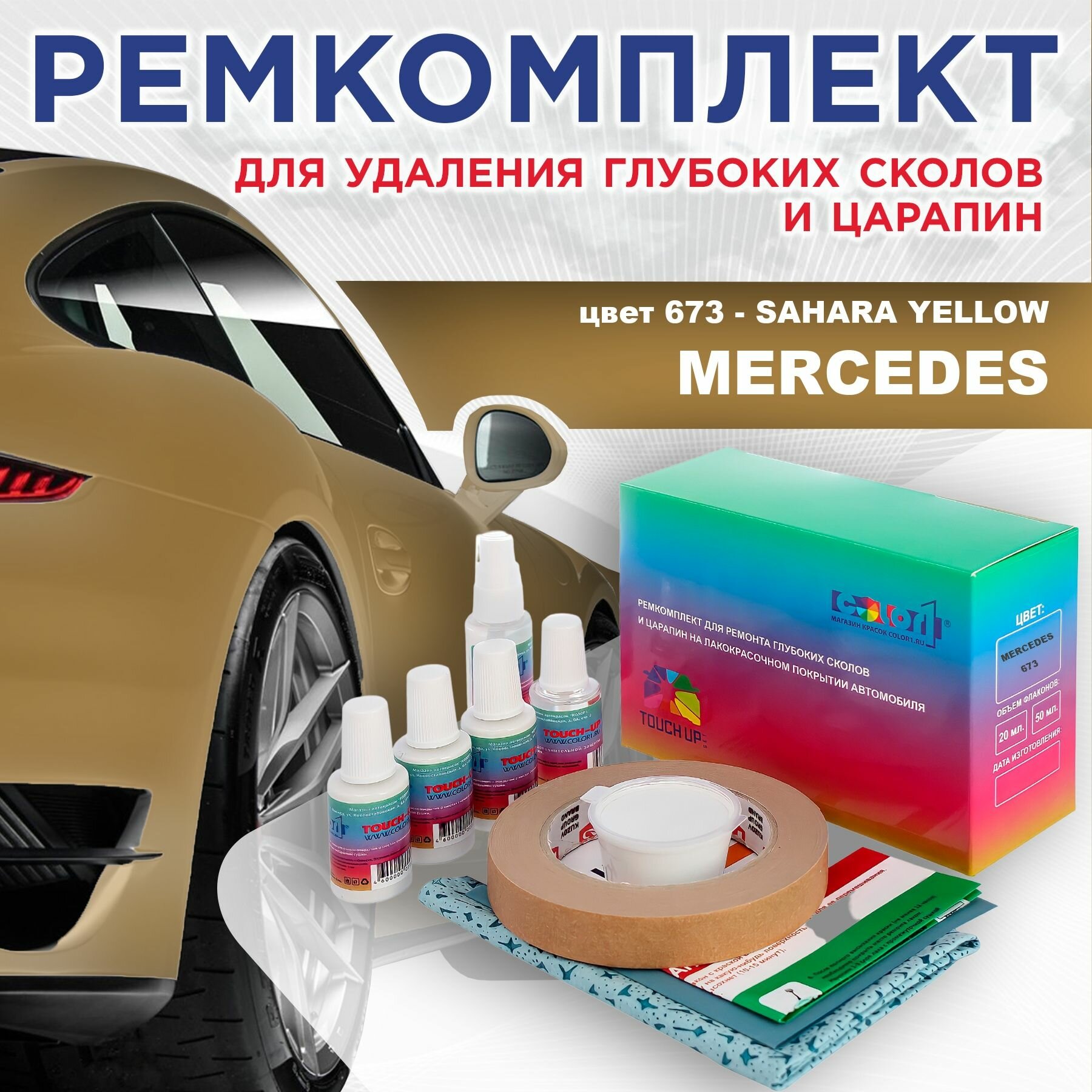 Ремкомплект для ремонта глубоких сколов и царапин COLOR1 для MERCEDES - SAHARA YELLOW, цвет 673