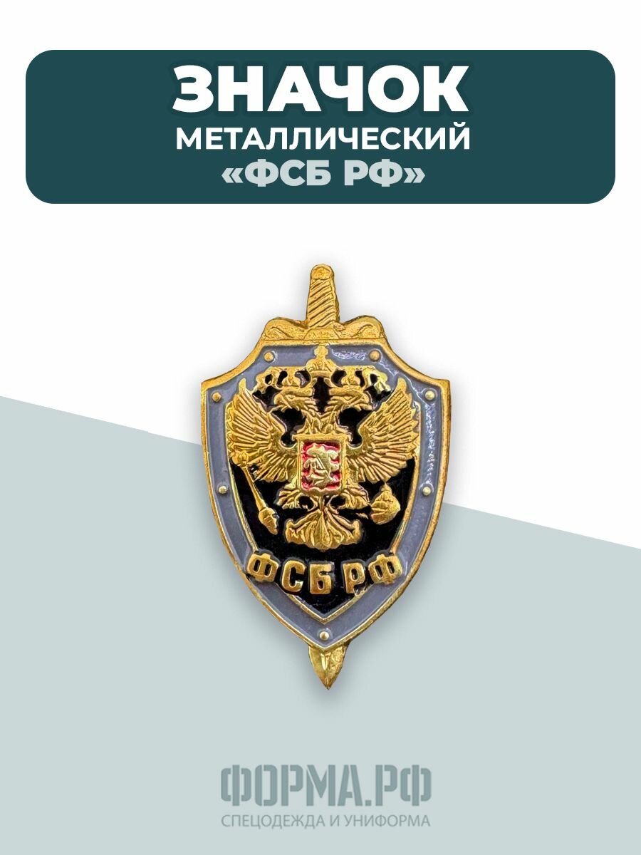Значок фрачный ФСБ РФ