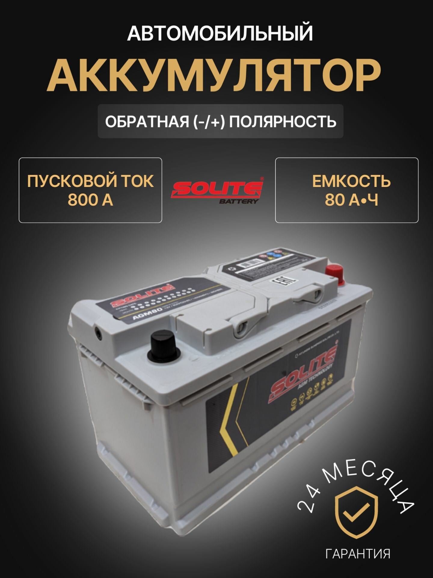 Аккумулятор автомобильный Solite AGM80L 12В 80Ач 800А