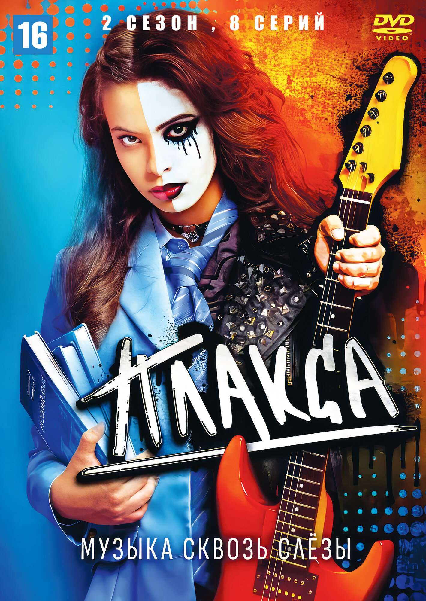 Плакса 2 (Россия, 2024, полная версия, 8 серий)