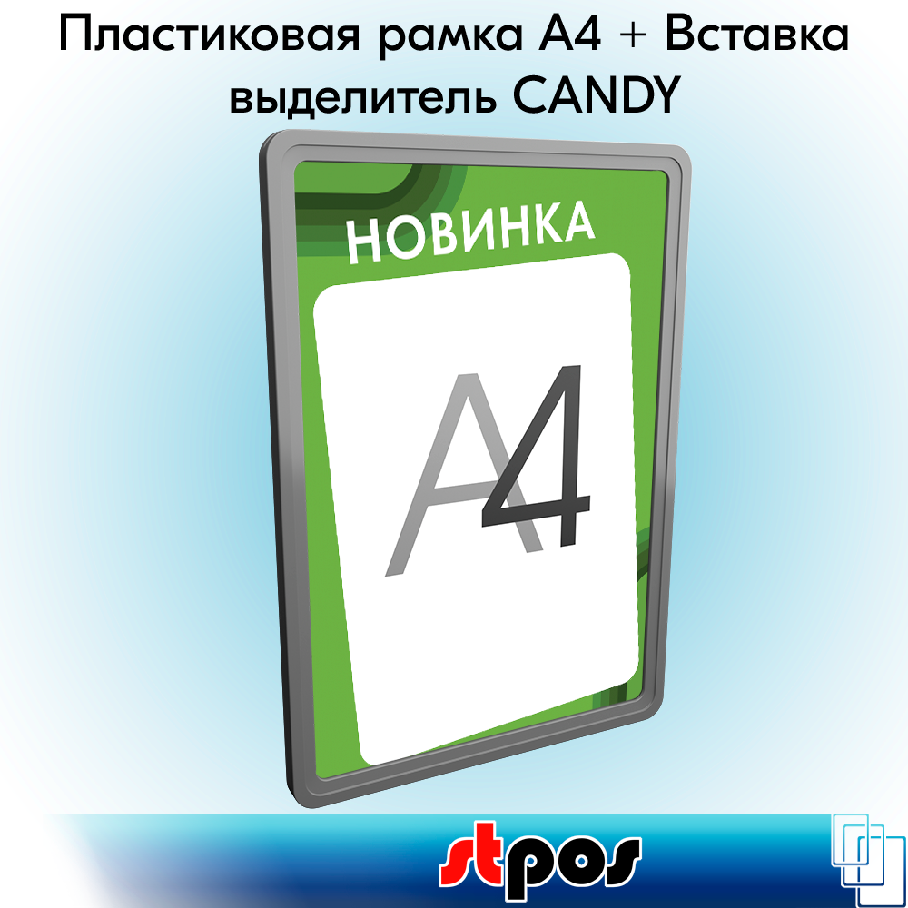 Комплект Пластиковая рамка А4, Серый + Вставка-выделитель CANDY "новинка" ПЭТ, зеленый тон, А4 по 5 шт