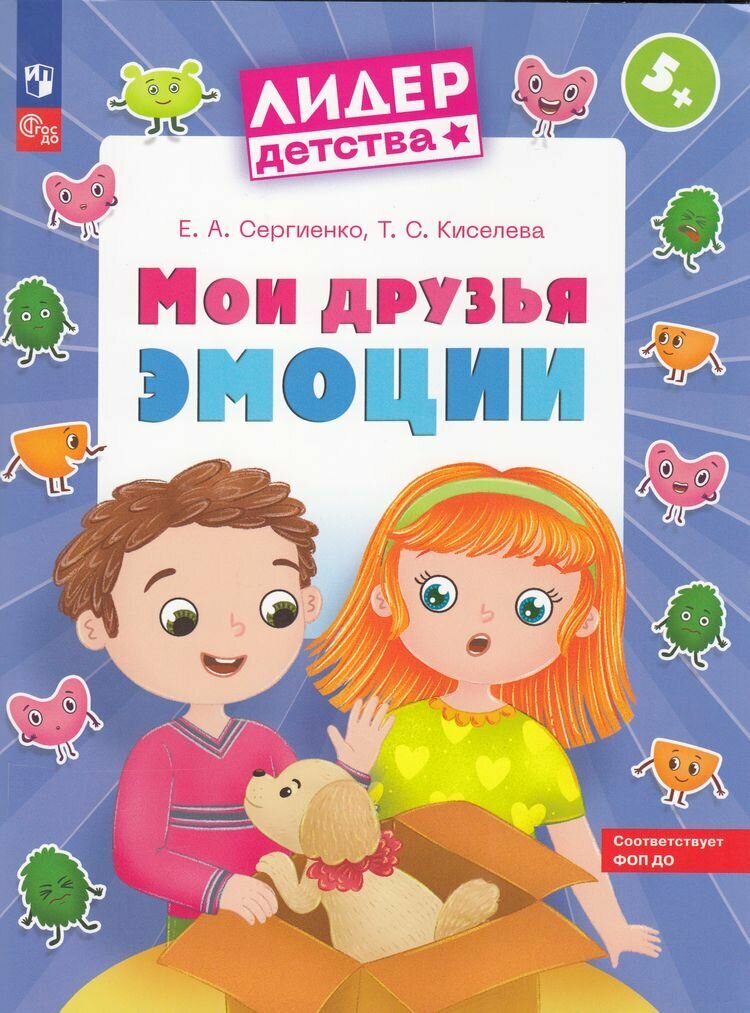 Лидердетствафгосифоп до Сергиенко Е. А, Киселева Т. С. Мои друзья эмоции (от 5 до 7 лет), (Просвещение, 2024), Обл, c.92