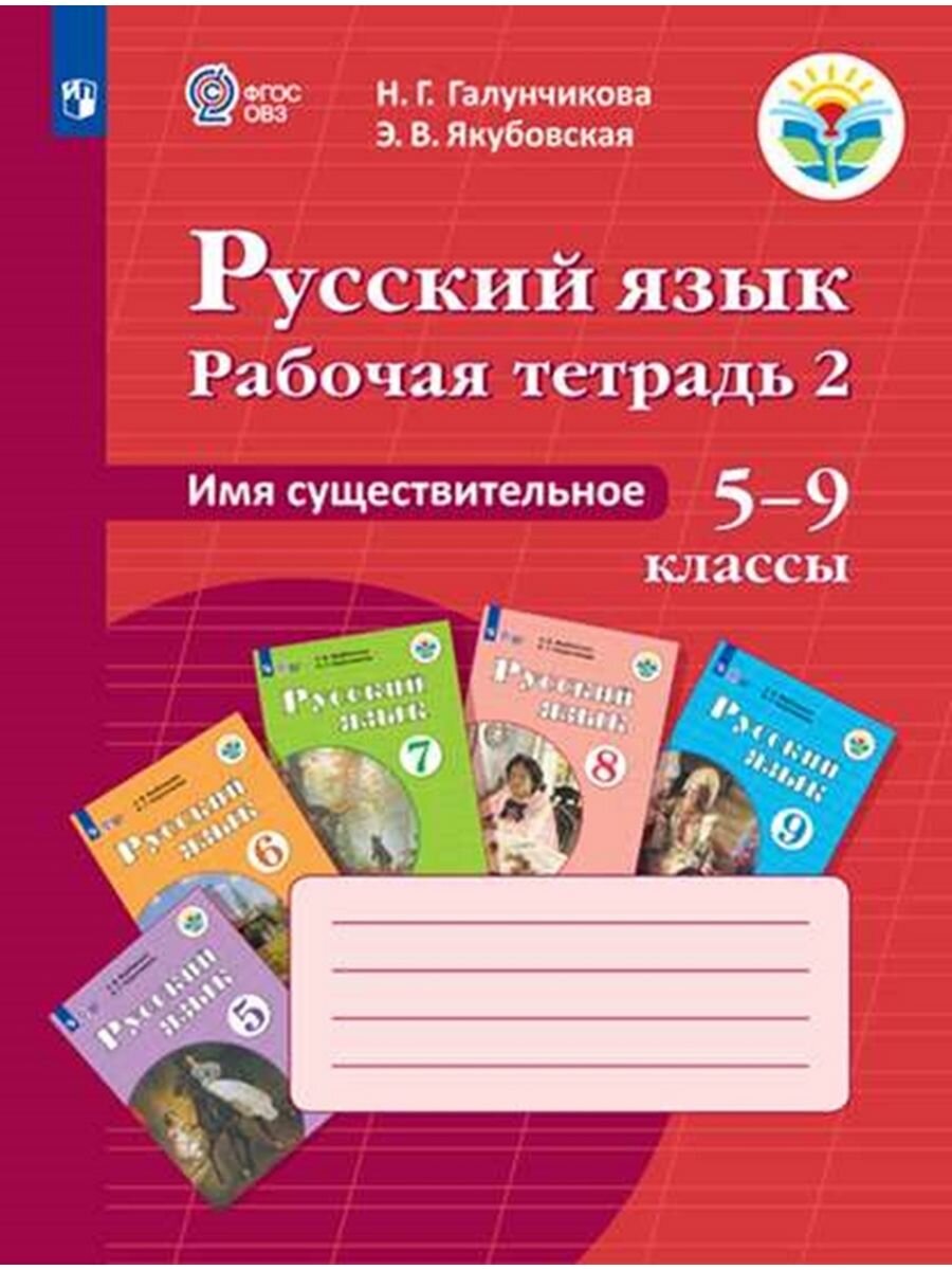 Рабочая тетрадь 5-9 класс ФГОС (ОВЗ) Галунчикова Н. Г, Якубовская Э. Русский язык №2 Имя существительное (Просвещение)
