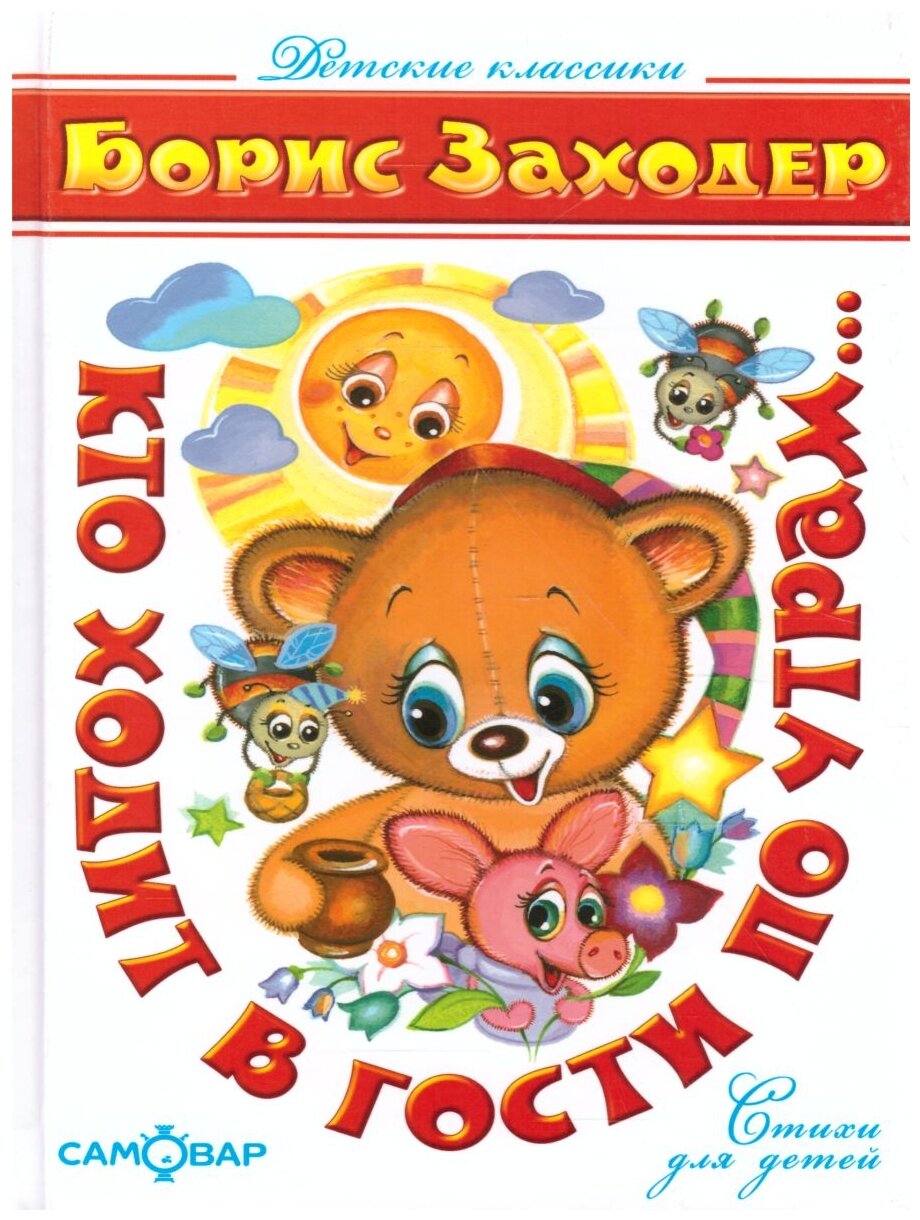 ДетскиеКлассики Заходер Б. Кто ходит в гости по утрам, (Самовар, 2021), 7Бц, c.120