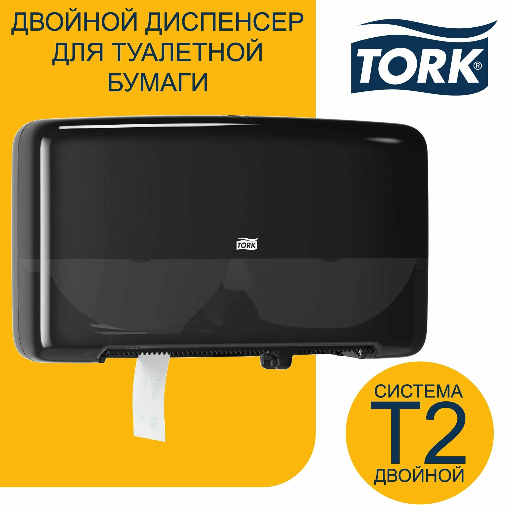 Диспенсер для туалетной бумаги в мини-рулонах двойной Tork, система T2, цвет: черный, 555508