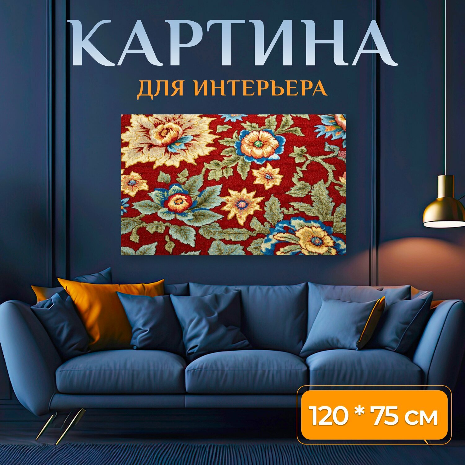 Картина на холсте "Узор в традиционном русском стиле, покрывающий старинный ковер, с яркими цветами и детализированными элементами, такими как." на подрамнике 120х75 см. для интерьера