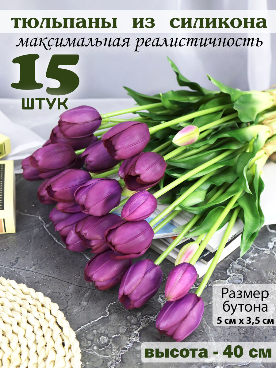 Искусственные тюльпаны премиум-класса из эко-силикона 15 шт – неотличимы от живых, высота 39 см, вечная весна в доме