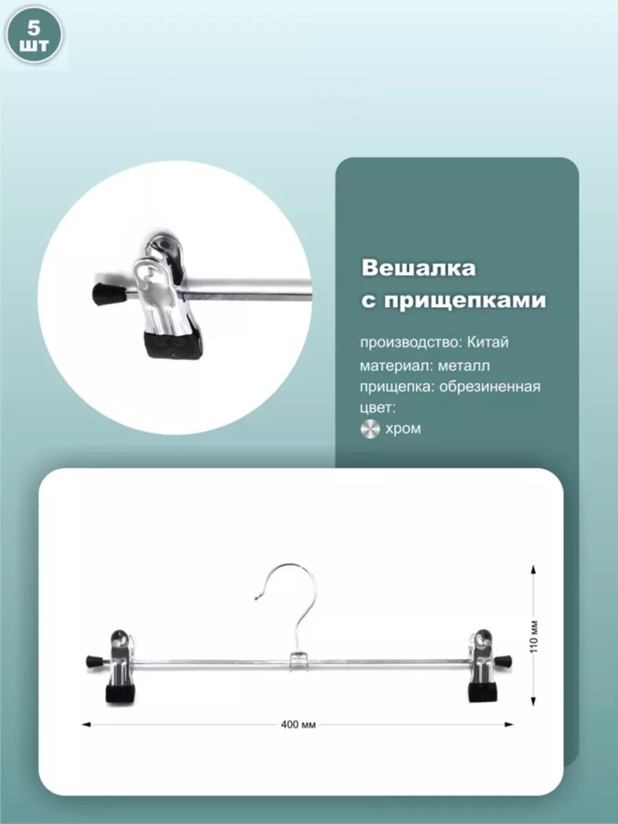 Вешалки с прищепками для брюк и юбок, 40см, хром, 5шт.