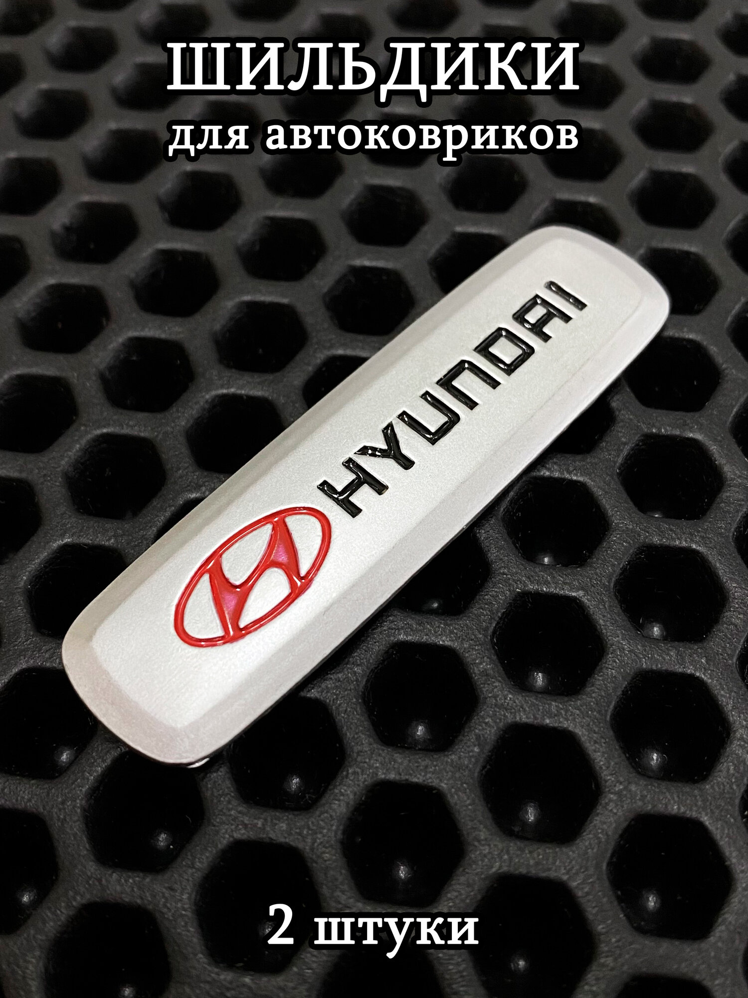 Шильдики, логотипы марки авто Hyundai (Хёндай) для автоковриков, 2 шт