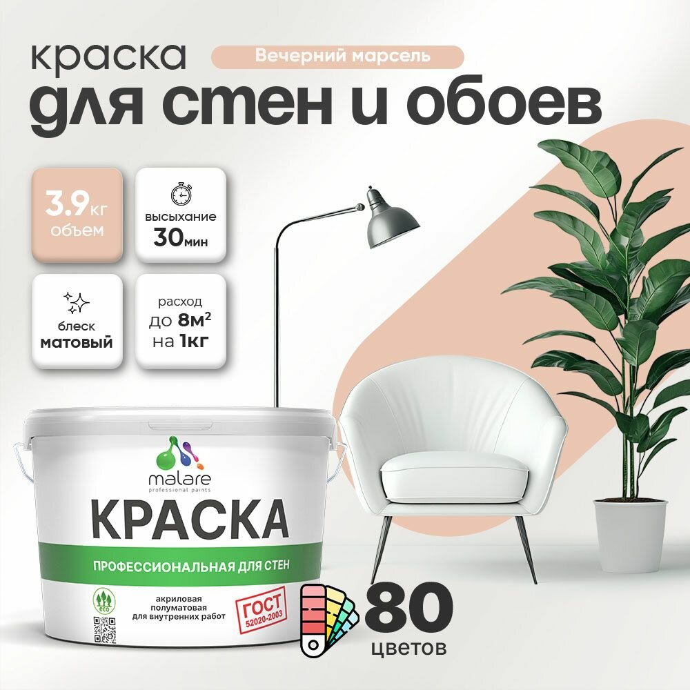 Краска Malare "ГОСТ" интерьерная для стен и обоев в сухих помещениях, для потолка, акриловая, быстросохнущая, без запаха, матовая, вечерний марсель, (2.7л - 3.9кг)