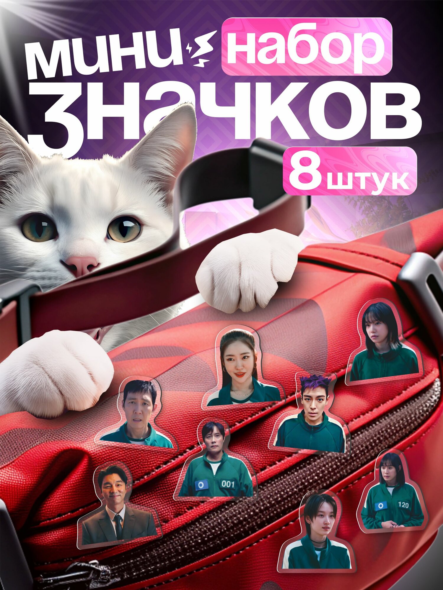 Значки на рюкзак акриловые Игра в кальмара 2 Танос 230 222