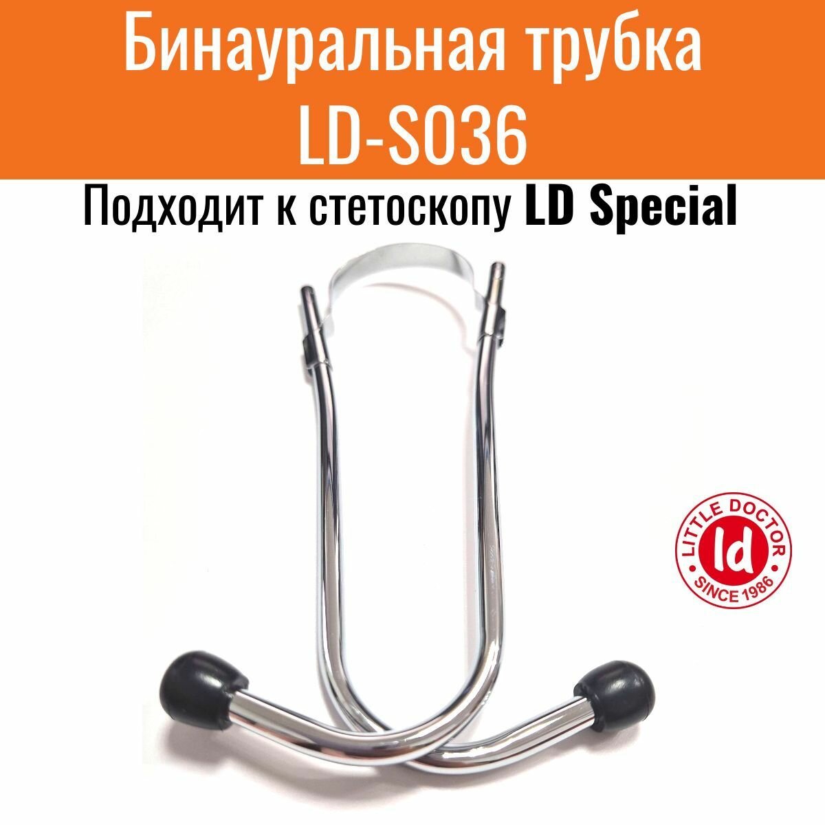 Трубка бинауральная Little Doctor LD-S036 к стетоскопу LD Special