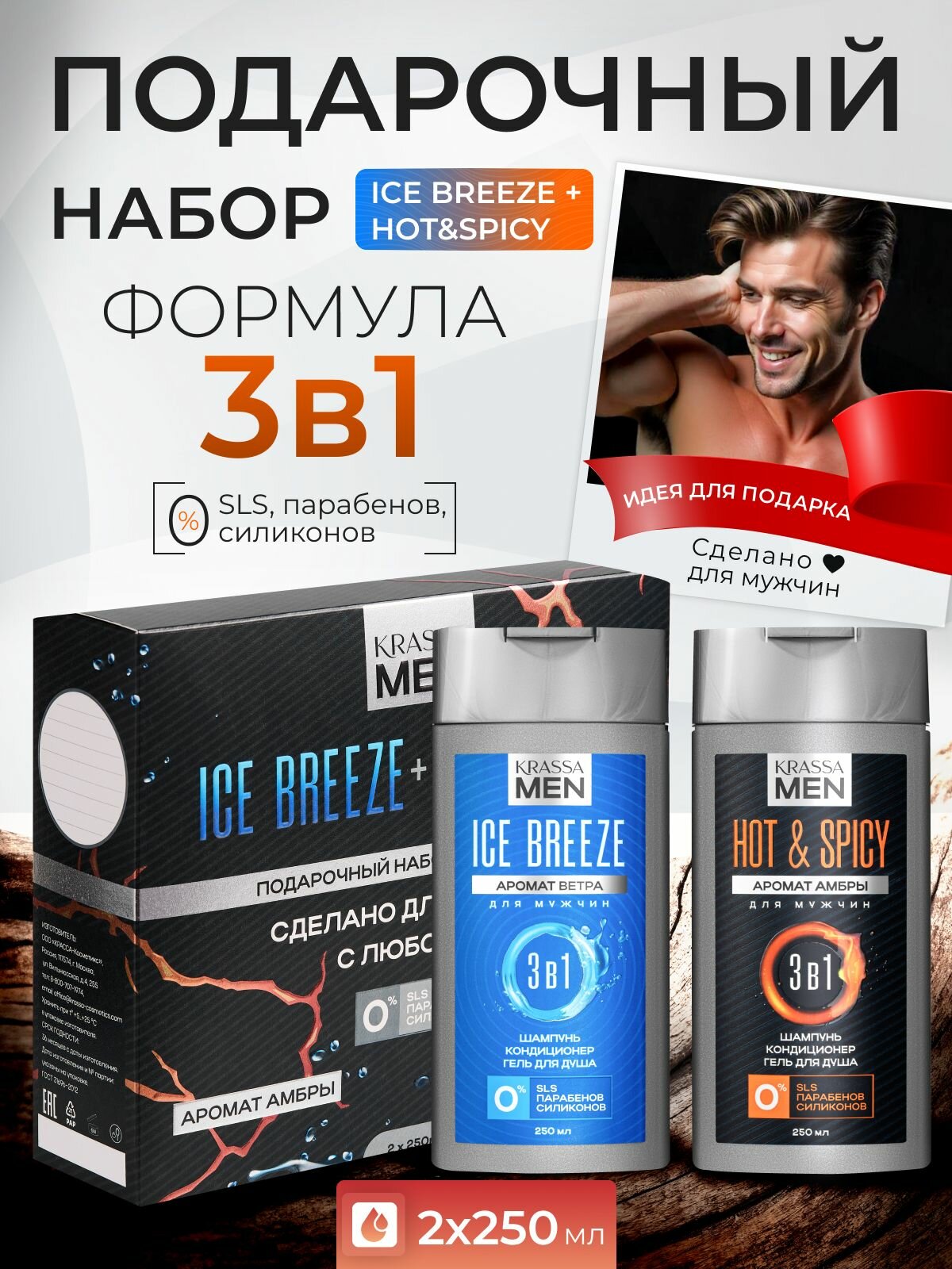 Набор KRASSA MEN "Hot&Spicy + Ice Breeze": Мужской шампунь-кондиционер и гель для душа 3в1, 2 шт х 250 мл