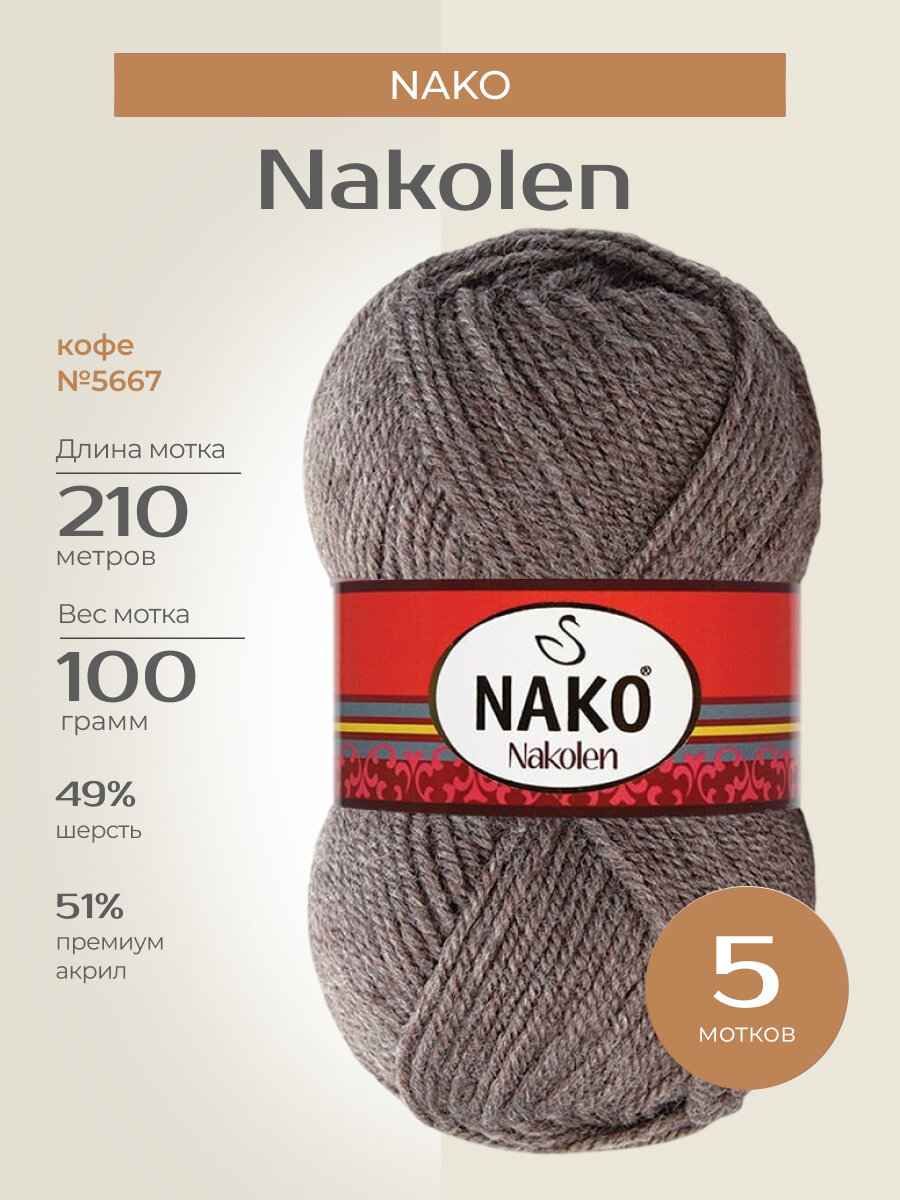 Пряжа для вязания спицами, крючком NAKO Нако "Nakolen (Наколен)" средняя, шерсть премиум акрил, цвет: 5667 Кофе, 65 шт. по 100 г, 210 м