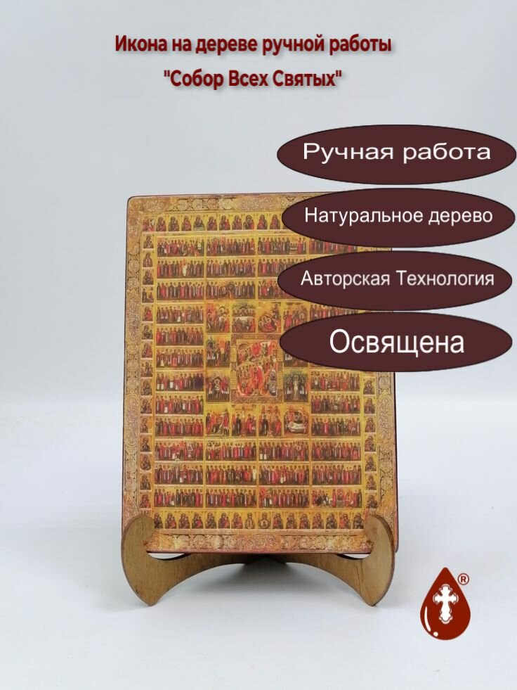 Освященная икона на дереве ручной работы - Собор всех святых, арт И1350-10, 16х20х1,8 см
