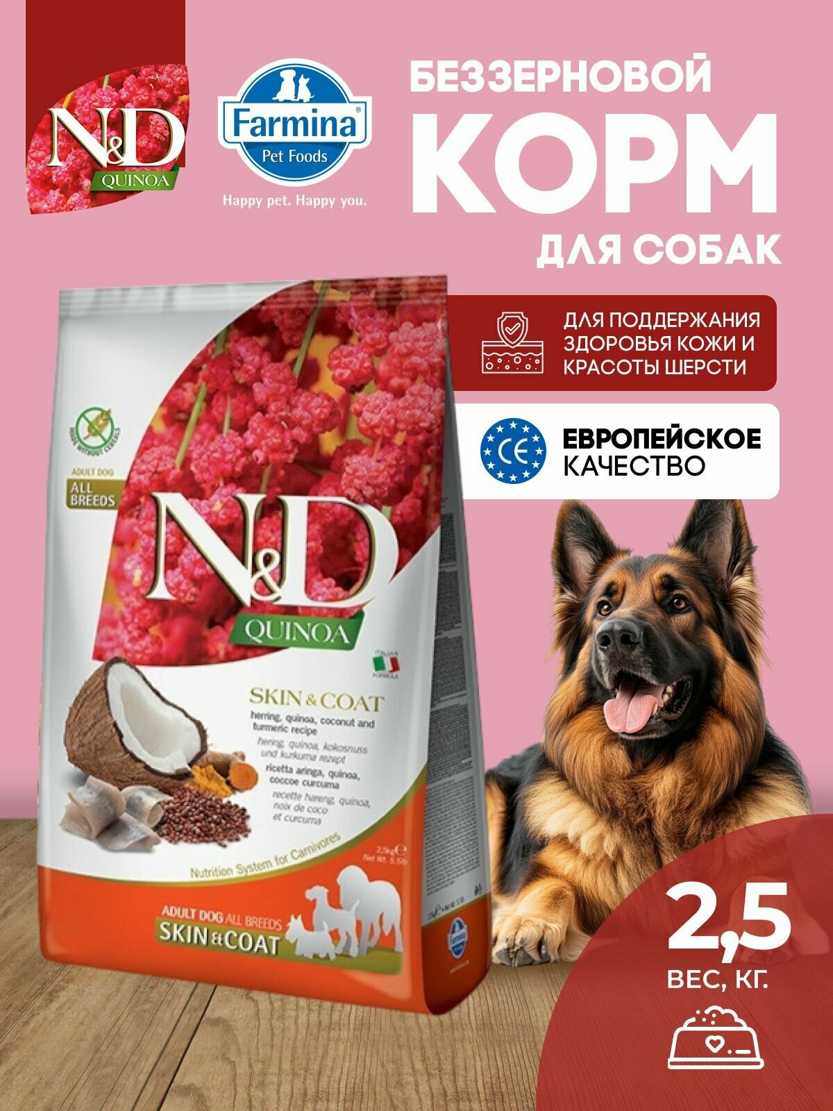 Farmina ND Quinoa Сельдь Для собак Медиу Макси для здоровья кожи и шерсти 2,5 кг