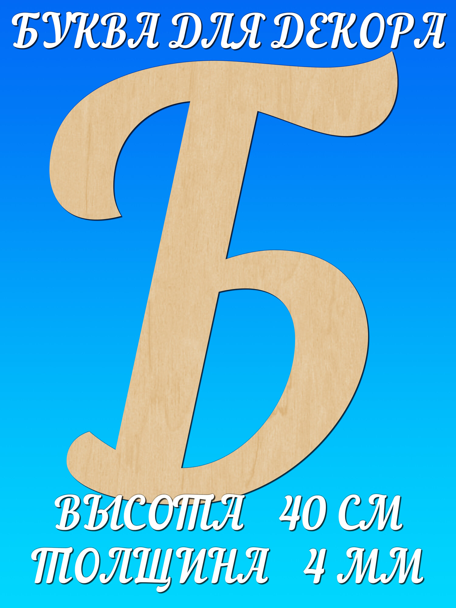 Большая деревянная буква Б (40 см) для декора и творчества