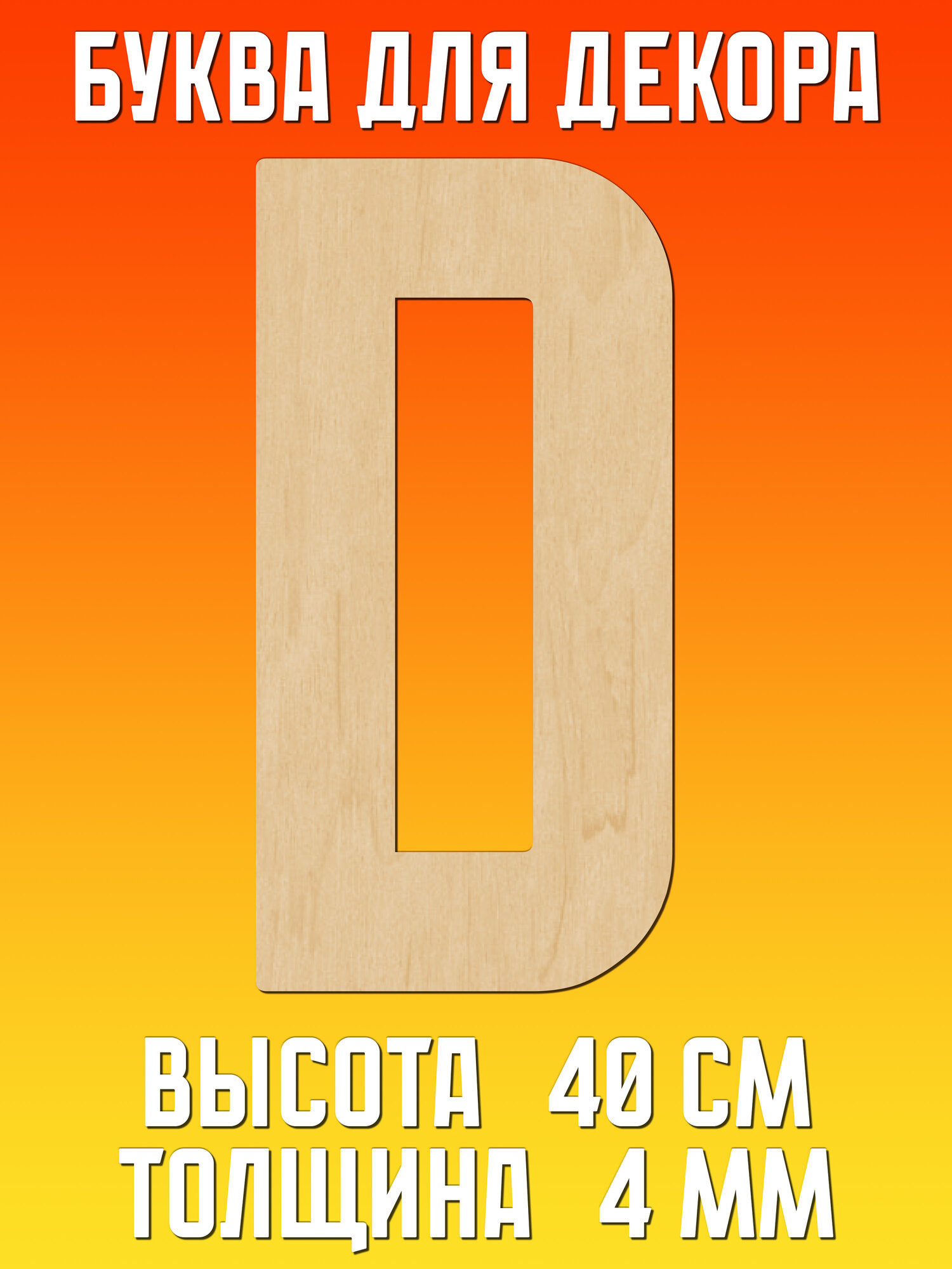 Большая деревянная английская буква D (40 см) для декора и творчества