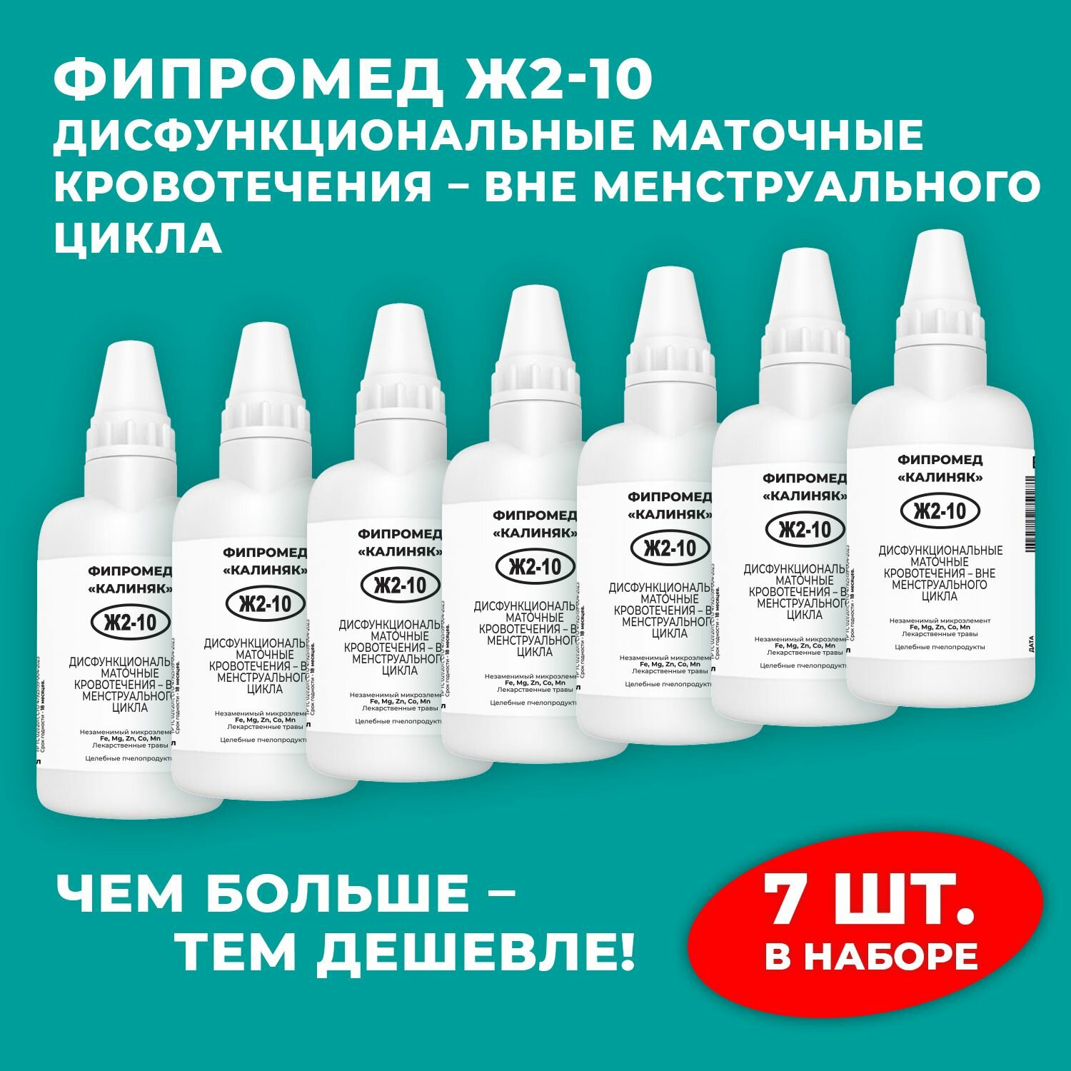 Фипромед Ж2-10 Дисфункциональные маточные кровотечения, набор 7 шт.