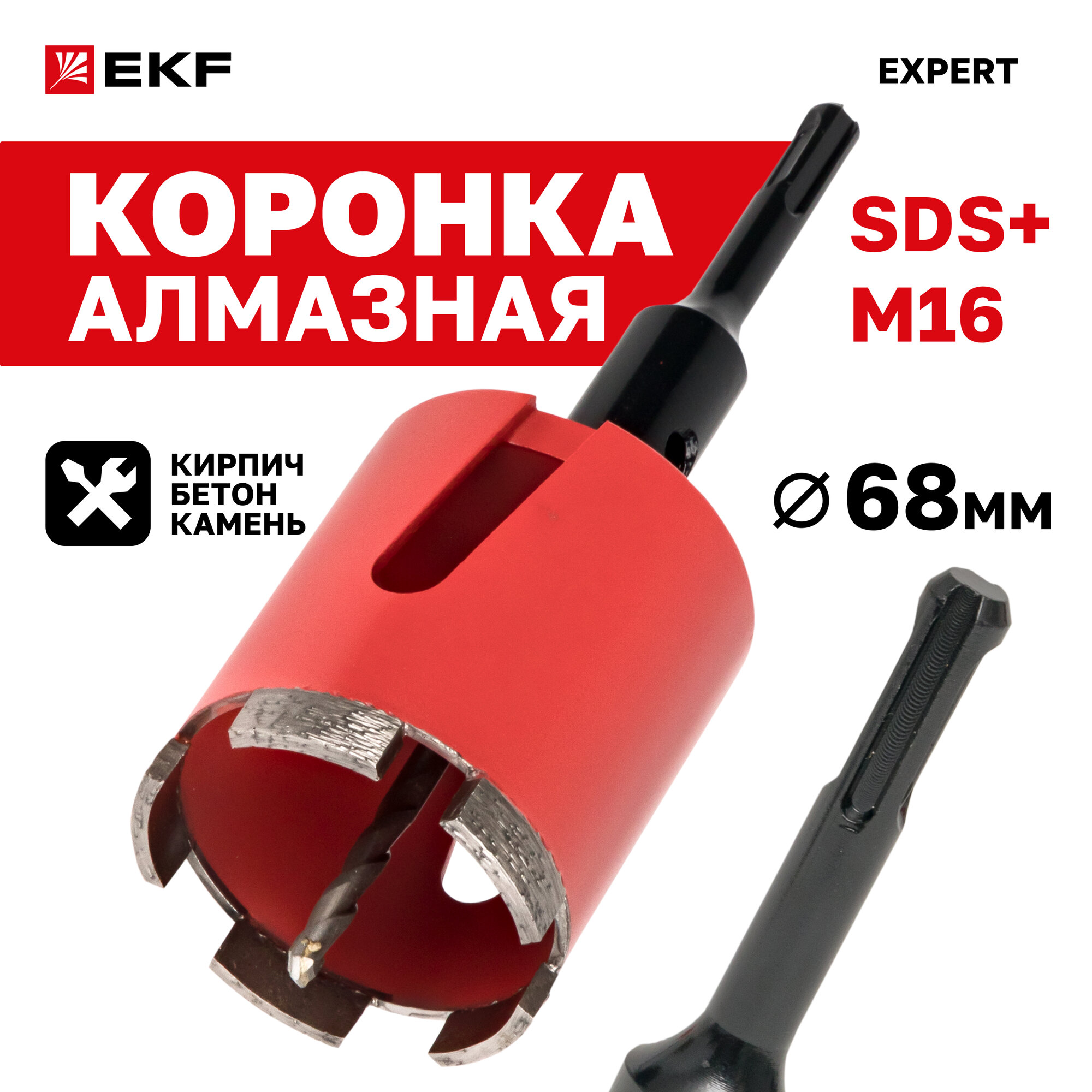 Коронка алмазная EKF Expert DCH-68 Laser М16, SDS-Plus для кирпича, камня, бетона
