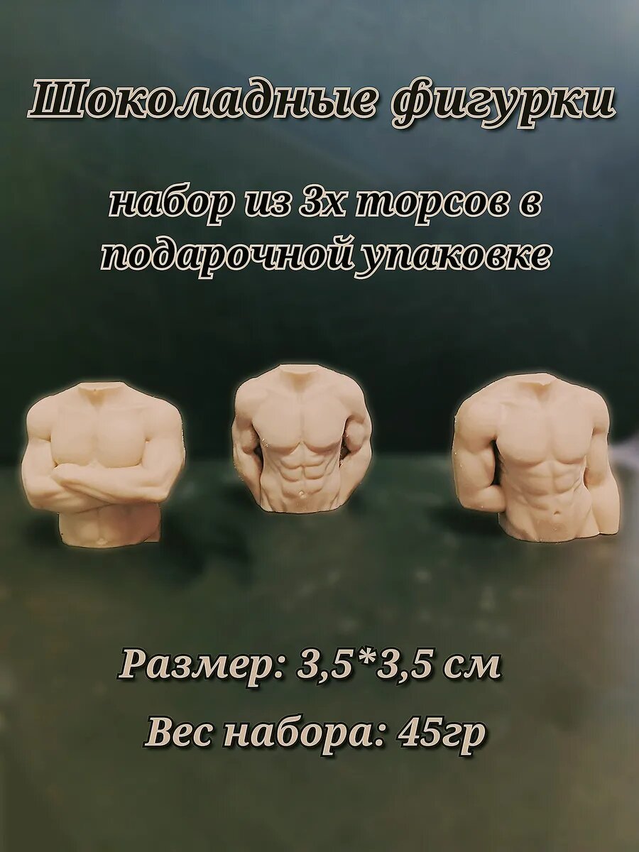 Шоколадные фигурки "Торсы"
